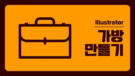 가방 만들기 Snackdesign 가방 일러스트레이터 Illustrator Youtube