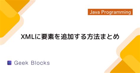 Java XML文書を解析できるパーサーまとめ DOM SAX StAX