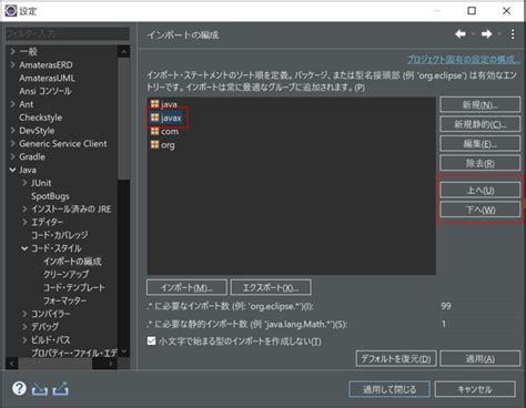 EclipseでJavaのimport文の順番を設定する メガネSEの仕事ノート