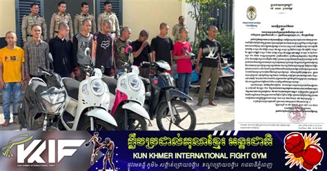 ប្រកាសព័ត៌មាន ពាក់ពន្ធនឹងករណីក្មេ ងទំនើង ចំនួន៤ ក្រុម សម្រេចឃុំខ្លួនក្រុមក្មេងទំនើងទាំងអស់