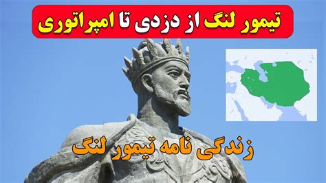 زندگینامه تیمور لنگ از دزدی تا امپراتوری Youtube