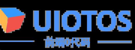 Uiotos 前端大师 一款无门槛的前端0代码工具