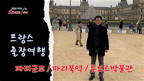 프랑스 출장 다녀왔어요 루브르박물관 파리북역 파리근교로 여행 가십시다 Youtube