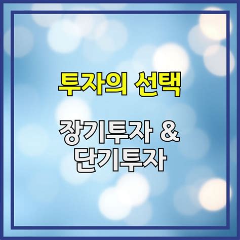 투자종류 선택 장기투자 Vs 단기투자