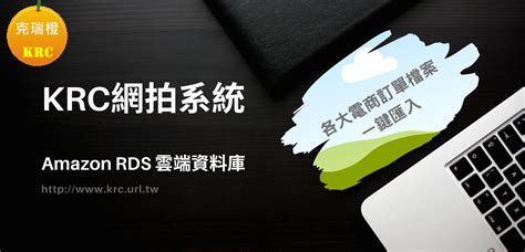 Krc網拍系統 進銷存系統 Krc進銷存 網拍