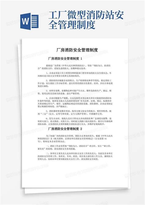 厂房消防安全管理制度word模板下载编号qprkweea熊猫办公