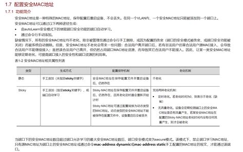 华三交换机有没有一个端口黏连安全的功能，就是说我要开启端口 Mac 地址认证，让设备第一个接入的被固化下来，以后就是他能接入。华为有这个功能，华三没啥印象呢 知了社区