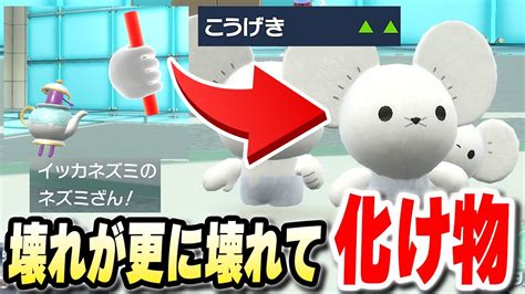 【ぶっ壊れ】もう調整おかしすぎる『イッカネズミ』をさらにぶっ壊してみたらヤバすぎるw【ポケモンバイオレットスカーレット】【ポケモンsv