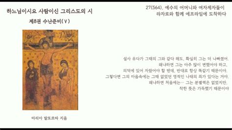 Ⅴ 27 564 1 예수의 어머니와 여자제자들이 라자로와 함께 에프라임에 도착하다 하느님이시요 사람이신 그리스도의 시 Youtube