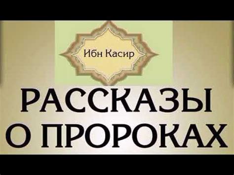38. Аудио -Книга рассказы о пророках часть 11 пророк Юсуф (Иосиф) (мир ...