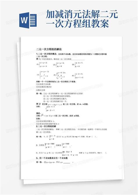 《解二元一次方程组》教案 例题 练习 答案 Word模板下载 编号qxjpomjq 熊猫办公
