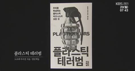 새로 나온 책 우리를 독살하는 ‘플라스틱 테러범 외