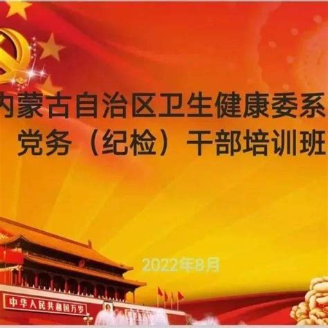 自治区卫生健康委举办委系统党务（纪检）干部培训班工作监督机关