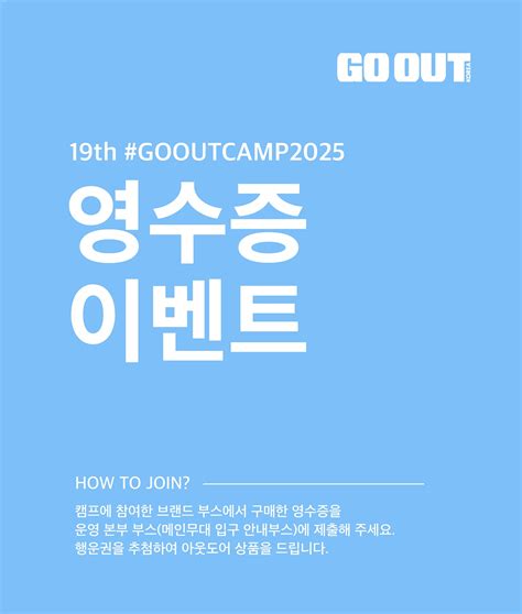 Goout Korea Mag 🏕2025 19th Go Out Camp Festival 🏕 기다리고 기다리던 제19회 봄 개최 소식을 전해드립니다 📍일정 2025년