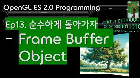 Ep13 순수 OpenGL ES APIs로 FBO 구현하기 YouTube