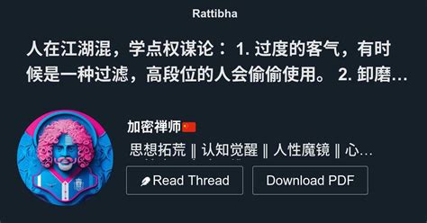 人在江湖混，学点权谋论： 1 过度的客气，有时候是一种过滤，高段位的人会偷偷使用。 2 卸磨杀驴的最高境界，就是制造一个诱惑，让他自己离开