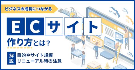 Ecサイトの作り方とは？目的やサイト規模・リニューアル時の注意などを解説