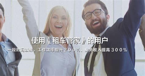 租车管家汽车租赁管理系统租车管理信息系统租车管理软件pms租车管理软件【租车管家】
