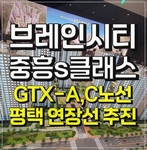 평택 브레인시티 중흥s클래스 모델하우스 정보안내 네이버 블로그