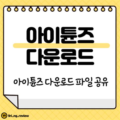 아이튠즈itunes 다운로드와 설치방법 네이버 블로그