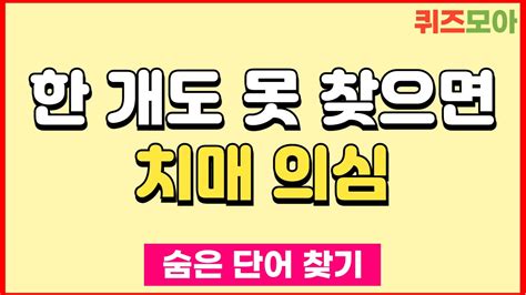 한 개도 못찾으면 치매 의심 두뇌 훈련 한글 게임 숨은단어찾기 퍼즐 낱말 집중력 강화 뇌건강 치매 예방