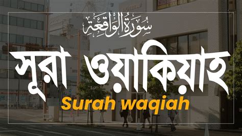 সূরা ওয়াকিয়াহ তিলাওয়াত Surah Waqiah Recited By Shoaib Al Islam