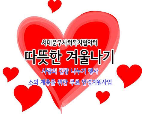 서대문구사회복지협의회 연말연시 사랑의 온기를 나눠 따뜻한 겨울을 보내세요