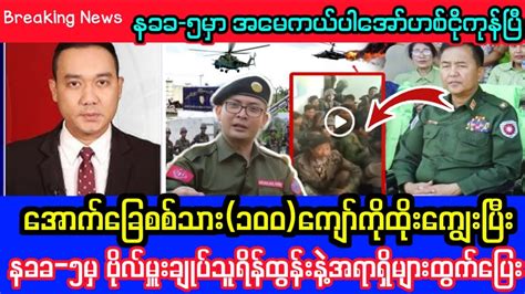 Khit Thit Television သတင်းဌာန၏ဒီဇင်ဘာ ၈ ရက်၊ ညနေ ၄ နာရီအထူးသတင်း Youtube