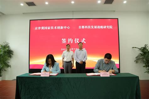 热点聚焦我院与京津冀国家技术创新中心签署战略合作框架协议 资讯动态 首都科技发展战略研究院