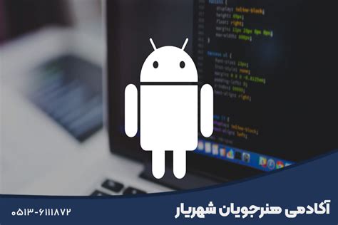 دوره برنامه نویسی اندروید مشهد آکادمی هنرجویان شهریار