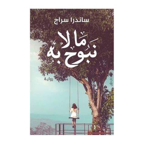 رواية ما لا نبوح به للكاتبة ساندرا سراج مسواگ