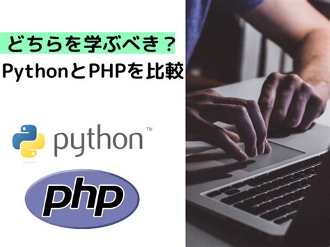 どちらを学ぶべき？pythonとphpを比較 ｜ びぎんぱいそん