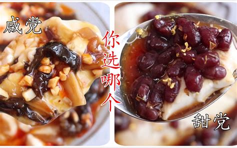 豆腐脑一碗优秀的豆腐脑应该是甜的还是咸的 哔哩哔哩