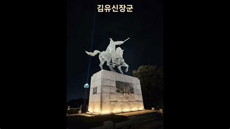 김유신장군 동상 Youtube