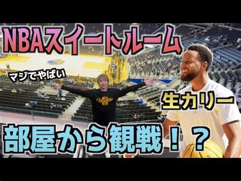 プレー映像付NBAスイート部屋がヤバすぎて大感動 YouTube