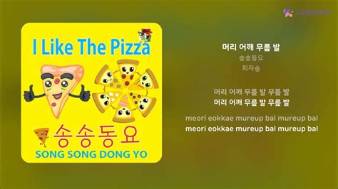 송송동요 머리 어깨 무릎 발 가사 Lyrics Youtube