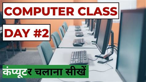 Computer Class Day 2 कंप्यूटर चलाना सीखें Basic Computer Course In