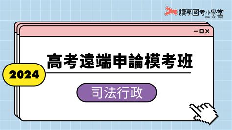2024高考遠端申論模考班 司法行政 讀享數位文化股份有限公司