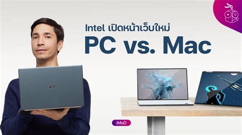 Intel เปิดตัวเว็บไซต์ Pc Vs Mac เปรียบเทียบความต่างระหว่าง Pc กับ Mac