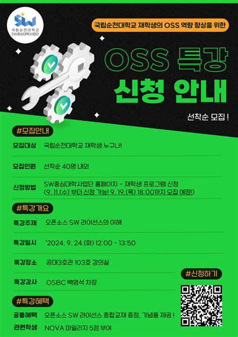 오픈소스sw 라이선스의 이해 교육 신청 안내신청기간 ~9 19목 까지 Sw중심대학협의회소프트웨어중심대학협의회