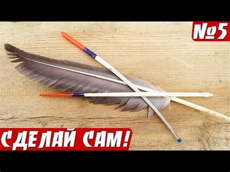 Поплавок своими руками из гусиного пера - YouTube | Рыбалка, Советы для ...