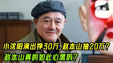 小沈阳演出赚30万，却要被赵本山抽走20万，难道是赵本山心太黑？凤凰网视频凤凰网