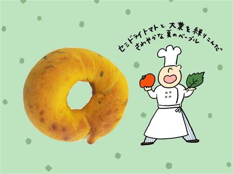 セミドライトマトと大葉のベーグル 松本のベーカリー＆カフェ スイート
