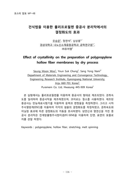 건식법을 이용한 폴리프로필렌 중공사 분리막에서의 결정화도의 효과 Koreascholar