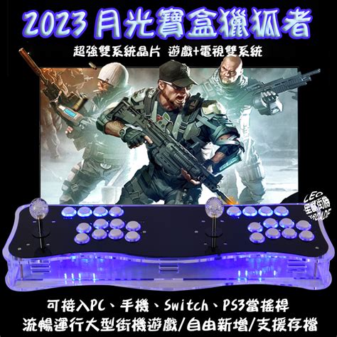 里歐街機 2023年最新型態月光寶盒獵狐者 一體式街機搖桿 超強雙系統遊戲機上盒晶片 完整14鍵 Switch Ps3 Yahoo奇摩拍賣