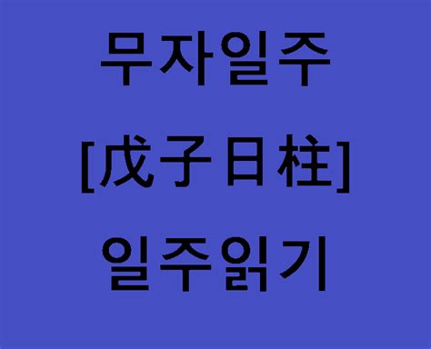 무자일주[戊子日柱] 무자일주성향 남자 여자 특징 재물운 사주팔자 일주읽기 네이버 블로그