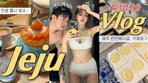 VLOG 성공적인 제주 먹방 그만 먹어 제발 제주여행 카페투어 메종글래드 제주 호캉스 제주 브이로그 ep YouTube