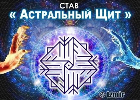 Став-защита без обратки, с непроглядом, "Астральный щит", автор ув. Izmir