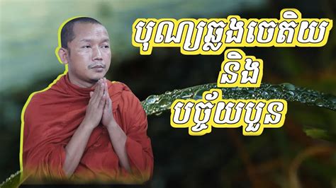 បុណ្យឆ្លងចេតិយ និង បច្ច័យបួន លៀង សំណាង ភ្នំជីសូ Leang Samnang Youtube