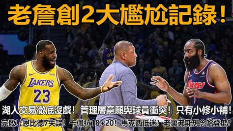 老詹創2大尷尬記錄！交易徹底沒戲！湖人走進死路！管理層意願與球員衝突！只有小修補！這賽季沒希望了！輸了！76人完敗！恩比德7失誤！卡佩拉18